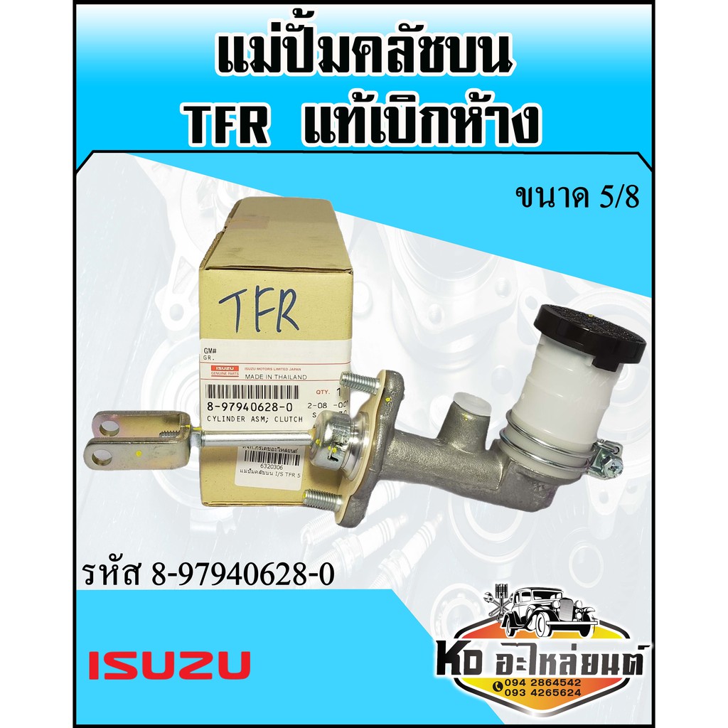 แม่ปั้มคลัชบน TFR มังกรทอง แท้ห้าง ขนาด 5/8 | Shopee Thailand
