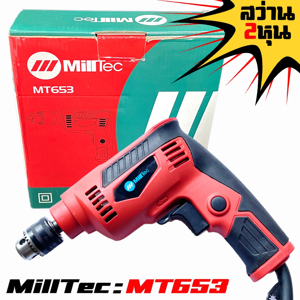 สว่านไฟฟ้า 2 หุน รุ่น MT653 ปรับรอบซ้าย-ขวา ยี่ห้อ Milltec | Shopee Thailand