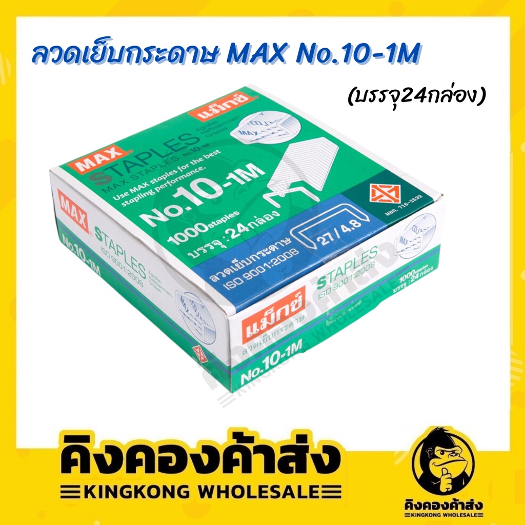 ลวดเย็บกระดาษ MAX No.10-1M (บรรจุ24กล่อง) | Shopee Thailand
