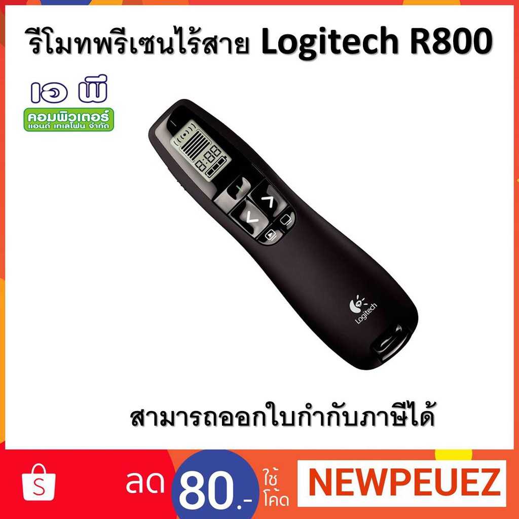 รีโมทพรีเซนไร้สาย Logitech R800 (ออกใบกำกับภาษีได้) | Shopee Thailand