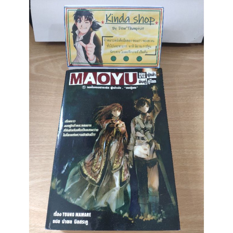 นิยาย ไลท์โนเวล maoyu จอมมารผู้กล้าจับคู่กู้โลก เล่ม 1 "ขาดตลาด ...