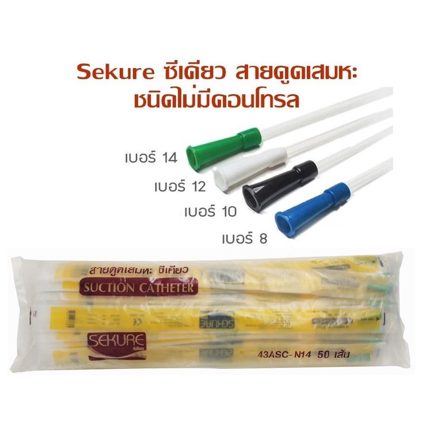 Sekure Suction Catheter สายดูดเสมหะ ชนิด ไม่มีคอนโทรล จำนวน 1 แพ็ค ...