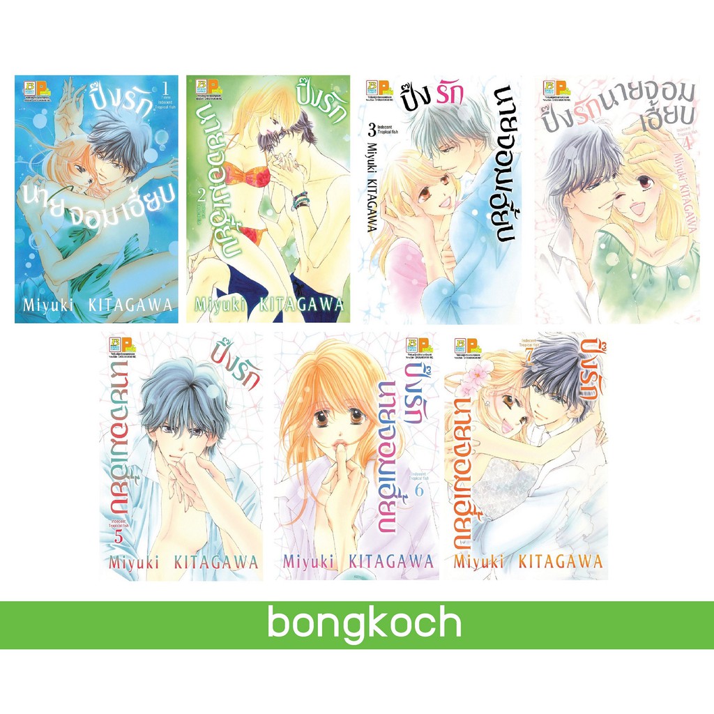 บงกช Bongkoch หนังสือการ์ตูนญี่ปุ่นชุด ปิ๊งรักนายจอมเฮี้ยบ เล่ม 1-7 (จบ) | Shopee Thailand