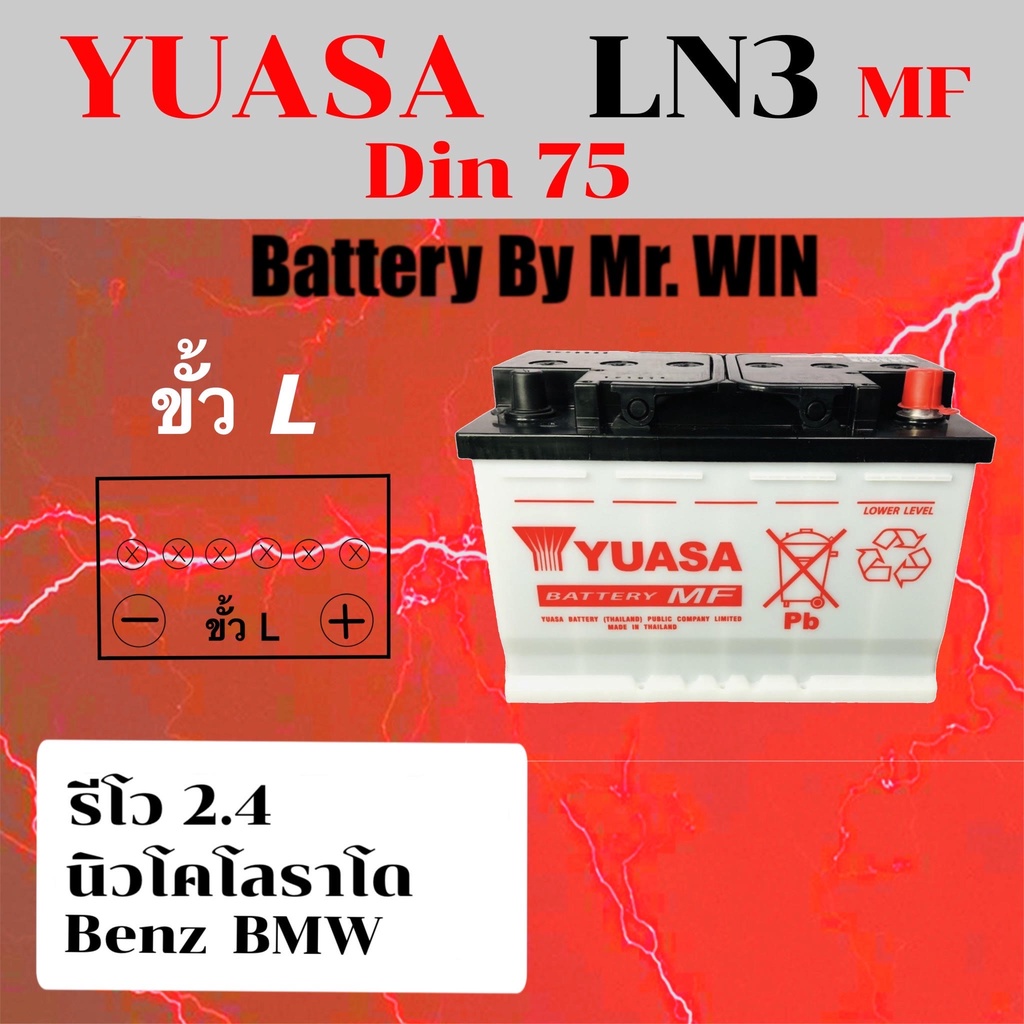 แบตเตอรี่รถยนต์By Mr.WIN* YUASA LN3 (DIN75) MFขั้วจม* ของใหม่ ใส่ รีโว่ 2.4 นิวโคโลราโด ดีแมกซ์ ...