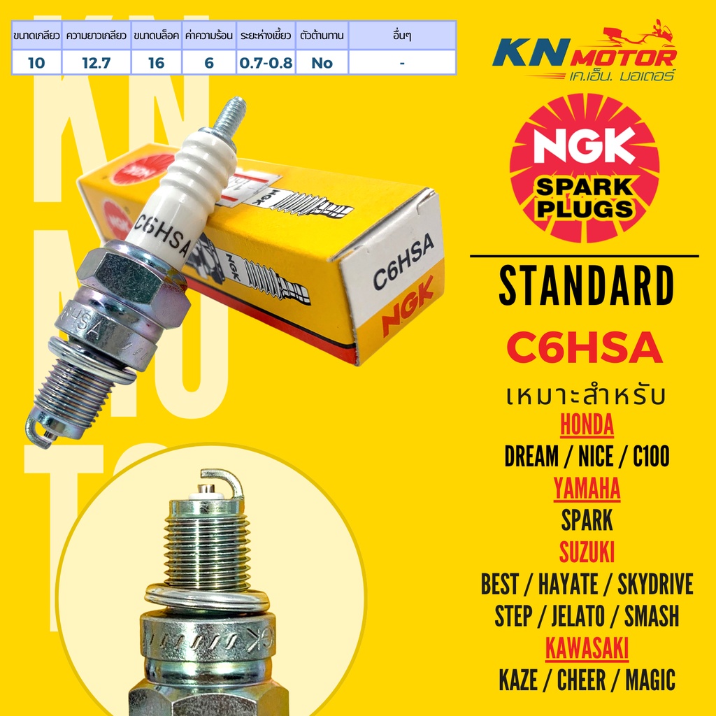 ⚡หัวเทียนมอเตอร์ไซค์ NGK รุ่น Standard กล่องเหลือง ของแท้ 100% เลือก ...
