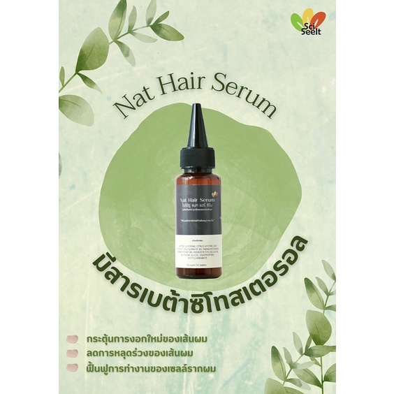 Nat hair serum ซีรั่มกระตุ้นการงอกใหม่ของผม | Shopee Thailand