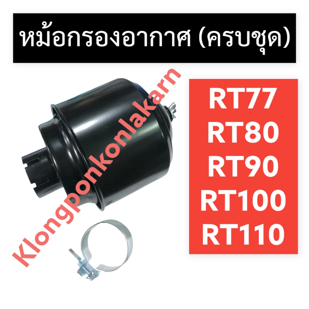 หม้อกรองอากาศ (ครบชุด) คูโบต้า RT77 RT80 RT90 RT100 RT110 หม้อกรองอากาศคูโบต้า หม้อกรองอากาศRT ...