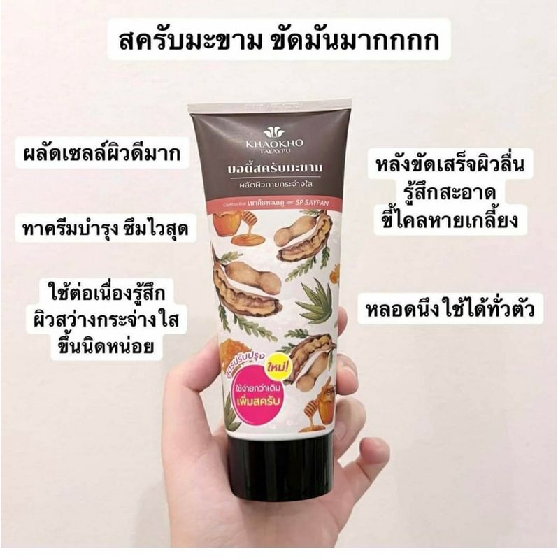 ของแท้/พร้อมส่ง Khaokho Talaypu Natural Tamarind Body Scrub 100g. เขาค้อ ทะเลภู สครับขัดผิวกาย ...