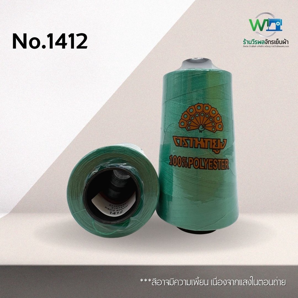 ด้ายเย็บ 40/2 ตรา นกยูง 4,000 ม. ชุดที่ 2 โทน สีเขียว | Shopee Thailand