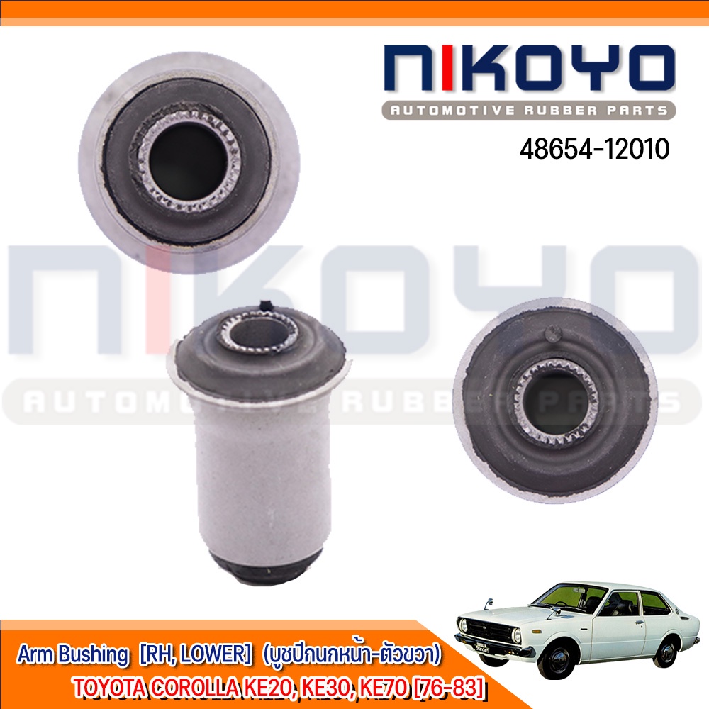 (พร้อมส่ง)บูชปีกนกTOYOTA COROLLA KE 20-30-70,KP,TE71[76-83] รหัสสินค้า ...