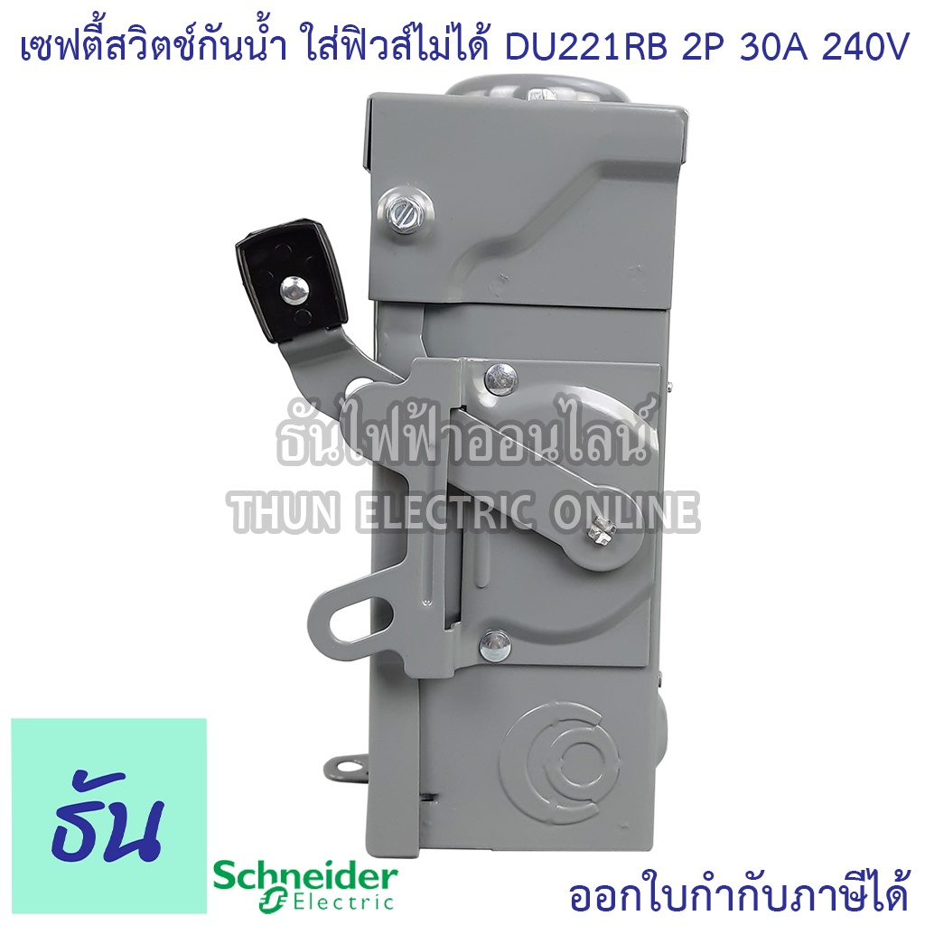 Schneider เซฟตี้สวิทช์ DU221RB 2P 30A 240V กันน้ำ ภายนอก แบบไม่ใช้ฟิวส์ ...