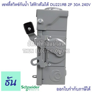 Schneider เซฟตี้สวิทช์ DU221RB 2P 30A 240V กันน้ำ ภายนอก แบบไม่ใช้ฟิวส์ ...