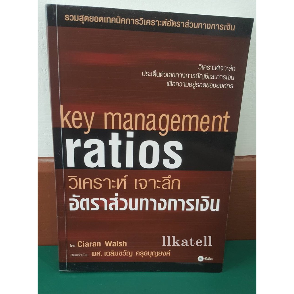หนังสือมือสอง วิเคราะห์เจาะลึก อัตราส่วนทางการเงิน : Key Management ...