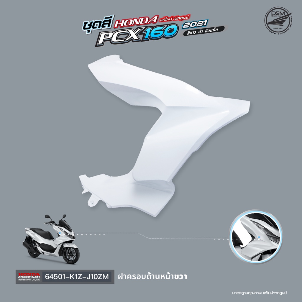 ชุดสีทั้งคัน HONDA PCX 160 ปี 2021 สีขาว-ดำ NH-B61P พีซีเอ็กซ์ แท้ศูนย์ ...