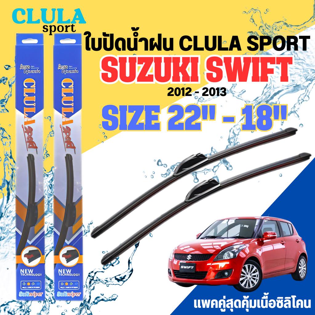 ใบปัดน้ำฝน CLULA SPORT ตรงรุ่นยี่ห้อ SUZUKI รุ่น SWIFT 2013 ขนาด 22-18 ...
