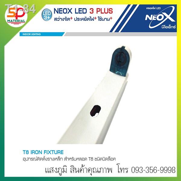 ♈ ขารางหลอดไฟนีออน LED T8 ยี่ห้อ NeoX (นีโอ เอ็กซ์) แบบบิดล็อก Double-End | Shopee Thailand