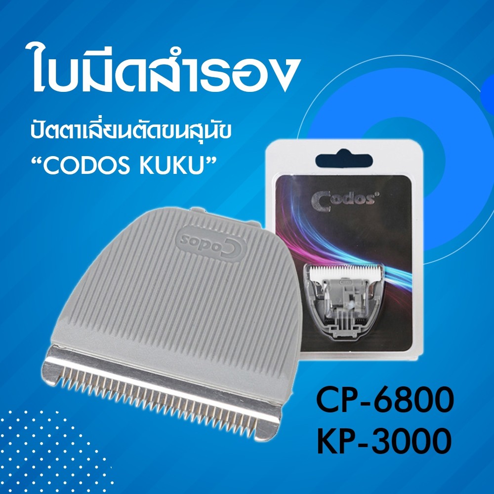 Refill ใบมีดปัตตาเลี่ยนตัดขนสุนัข ใบมีดสำรองสำหรับเปลี่ยน รุ่น Codos KuKu KP-3000 / CP-6800 ...
