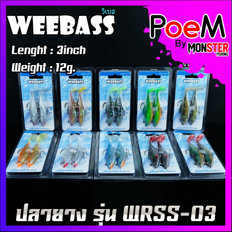 เหยื่อปลายาง รุ่น WRSS-03 ขนาด 3นิ้ว น้ำหนัก 12กรัม by WEEBASS | Shopee Thailand