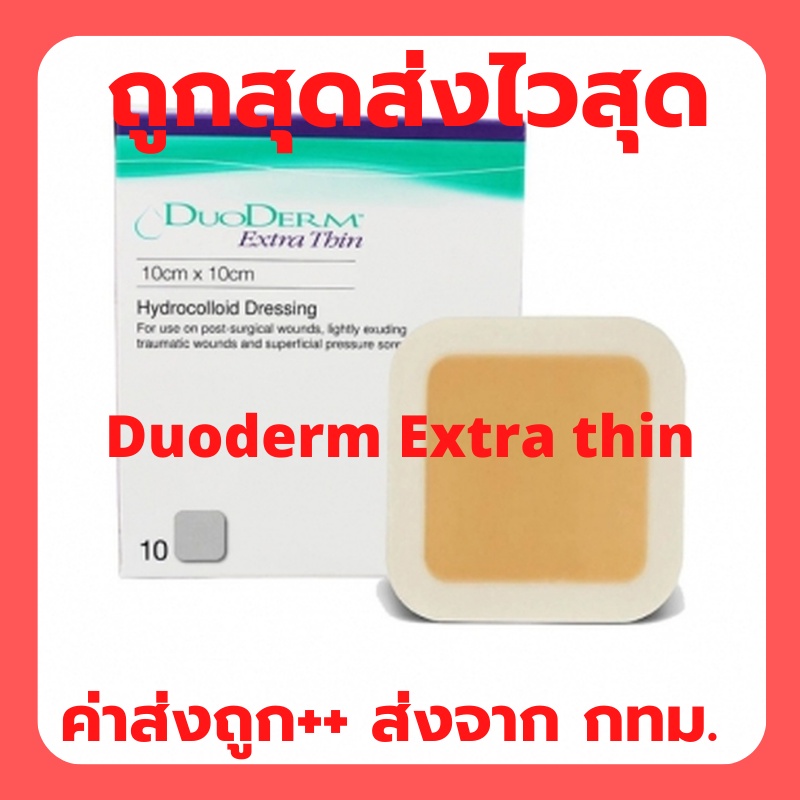 DuoDERM Extra Thin หมดอายุปี 2028 ขนาด10x10 cm (ขนาด 4"x4") แผ่นช่วยดูด ...