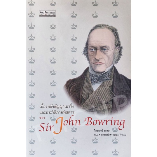 เบื้องหล้งสัญญาเบาริ่งและประวัติภาคพิสดารของ Sir John Bowring ไกรฤกษ์ ...
