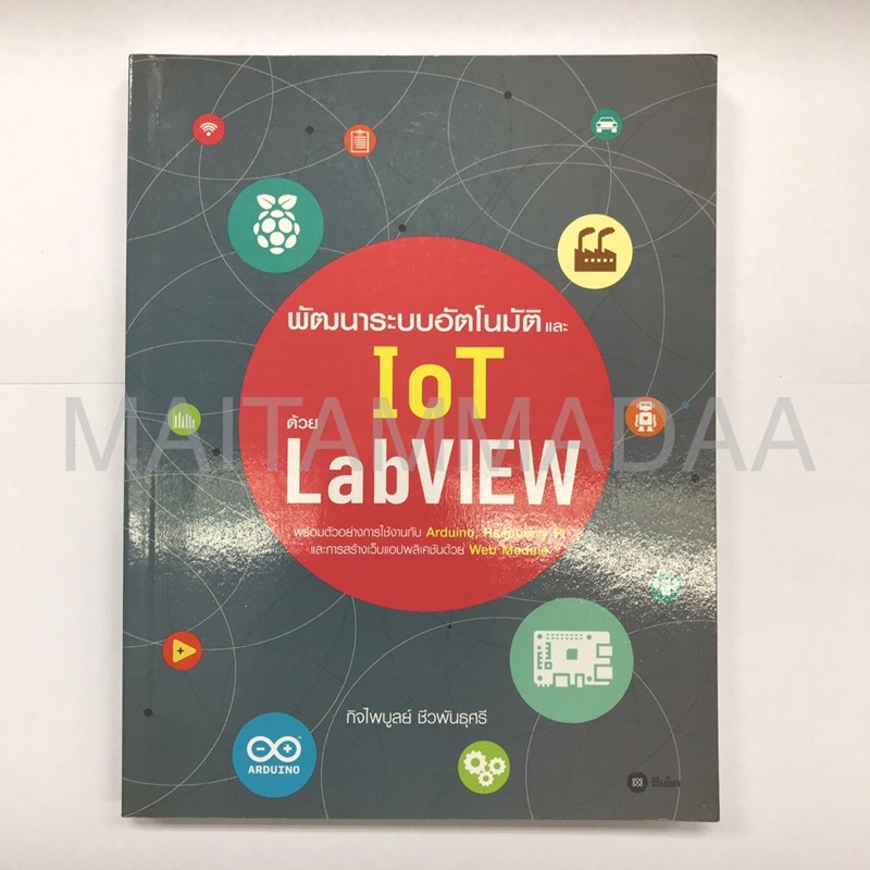 (มือ1) พัฒนาระบบอัตโนมัติและIot ด้วย LabVIEW | Shopee Thailand