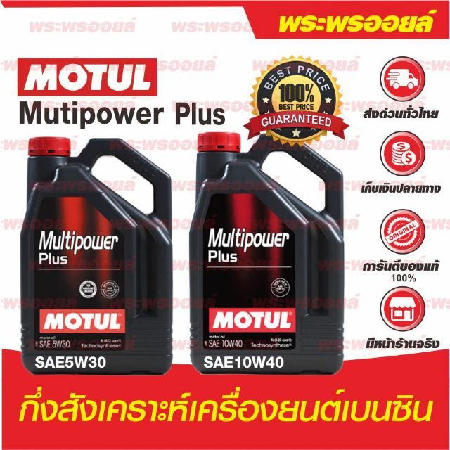 MOTUL Multipower Plus 5W-30 และ 10W-40 | Shopee Thailand