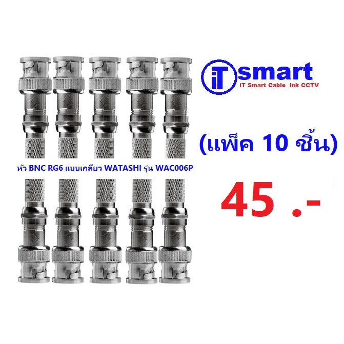 BNC RG6 แบบเกลียว WATASHI รุ่น WAC006P (แพ็ค 10 ชิ้น) สีเงิน | Shopee Thailand