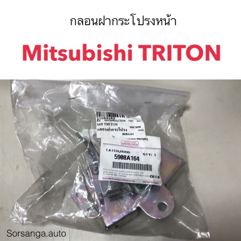 กลอนฝากระโปรงหน้า Mitsubishi Triton | Shopee Thailand