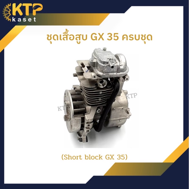 ชุดเสื้อสูบ Gx 35 ครบชุด(Short block gx35) | Shopee Thailand