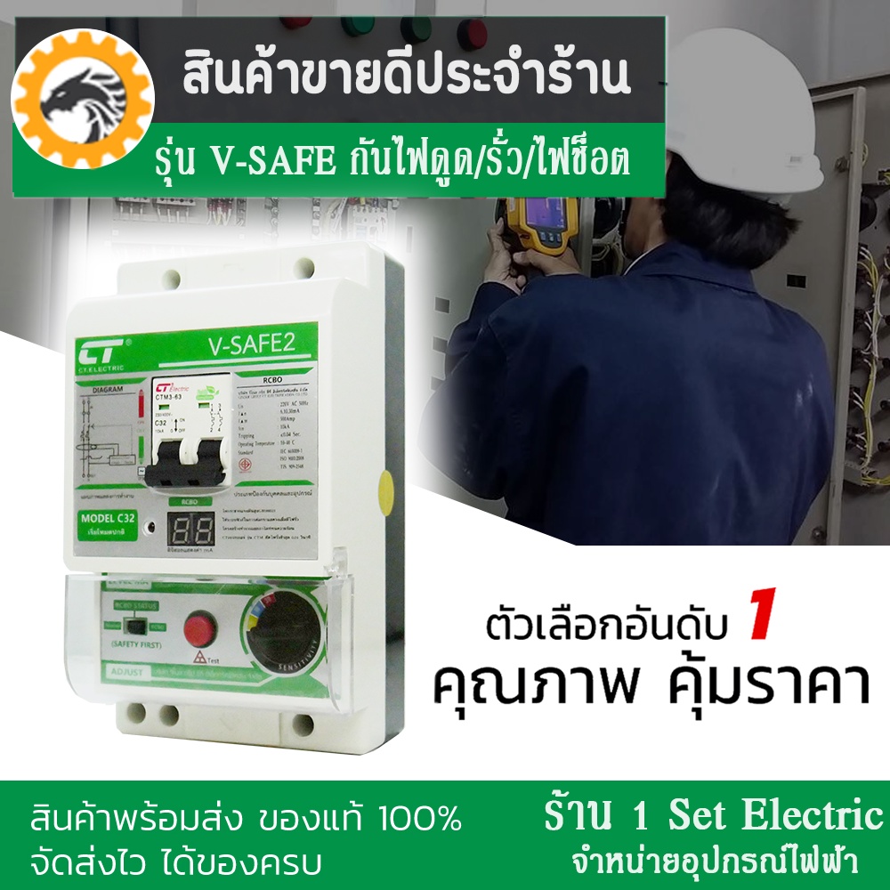 📢(ข้อเสนอพิเศษ!!) เครื่องตัดวงจรกระแสไฟฟ้า CT Electric รุ่น V-Safe2 กัน ...