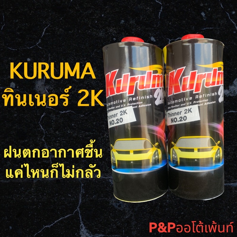 ทินเนอร์2K KURUMA No20 | Shopee Thailand