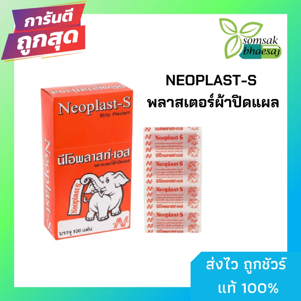 Neoplast-S นีโอพลาสท์เอส พลาสเตอร์ยา พลาสเตอร์ผ้า | Shopee Thailand