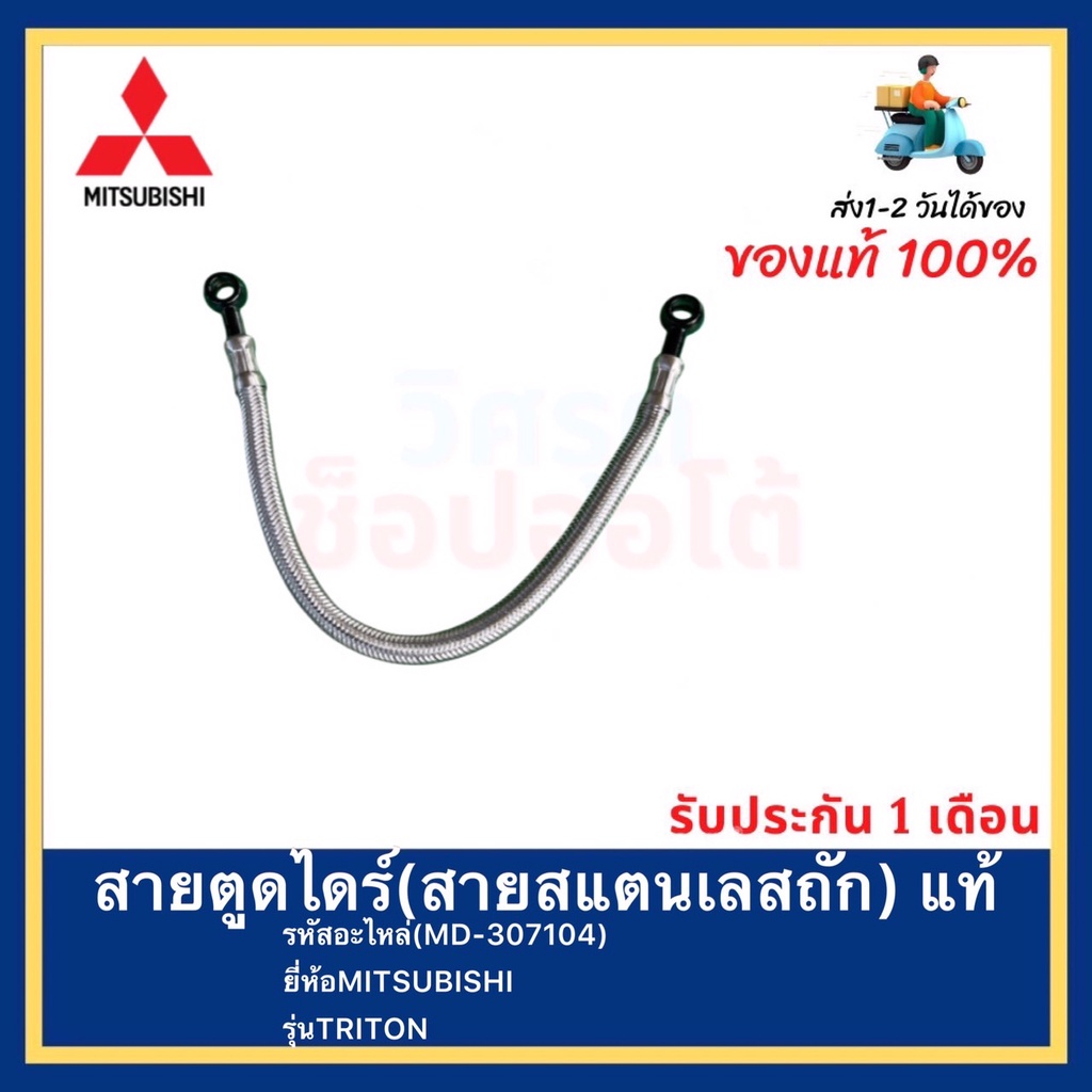 สายตูดไดร์(สายสแตนเลสถัก) แท้(MD-307104)ยี่ห้อMITSUBISHIรุ่นTRITON ...
