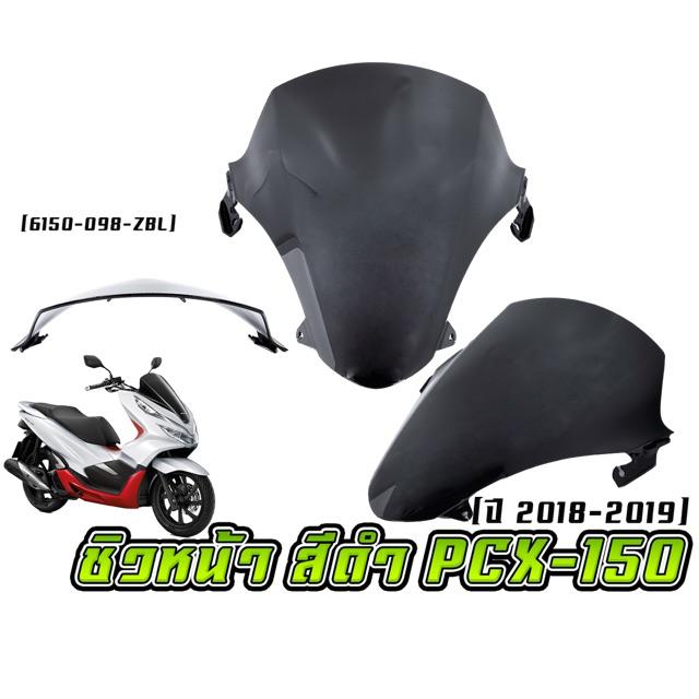 ชิวหน้าเดิม (HMA) NMAX-155 PCX-125 PCX-150 ปี 2012-2020 [MS1072-MS1074 ...
