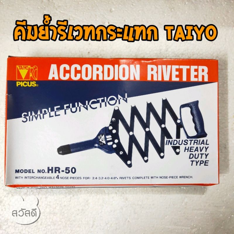 คีมย้ำรีเวทแบบกระแทก taiyo picus รุ่นHR-50 ของjapanแท้ๆ | Shopee Thailand