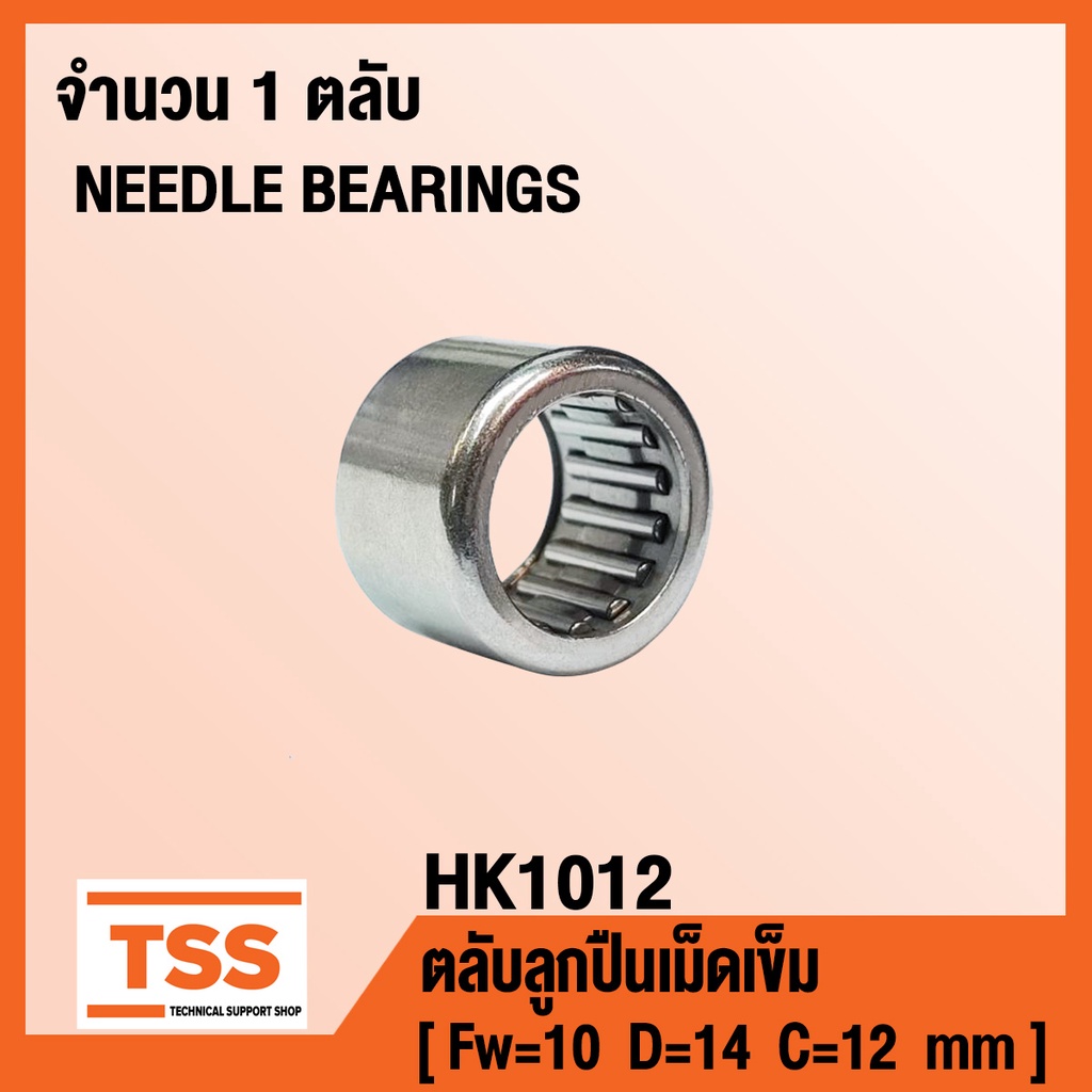 HK1012 ตลับลูกปืนเม็ดเข็ม ( NEEDLE ROLLER BEARINGS ) HK 1012 ( จำนวน 1 ...
