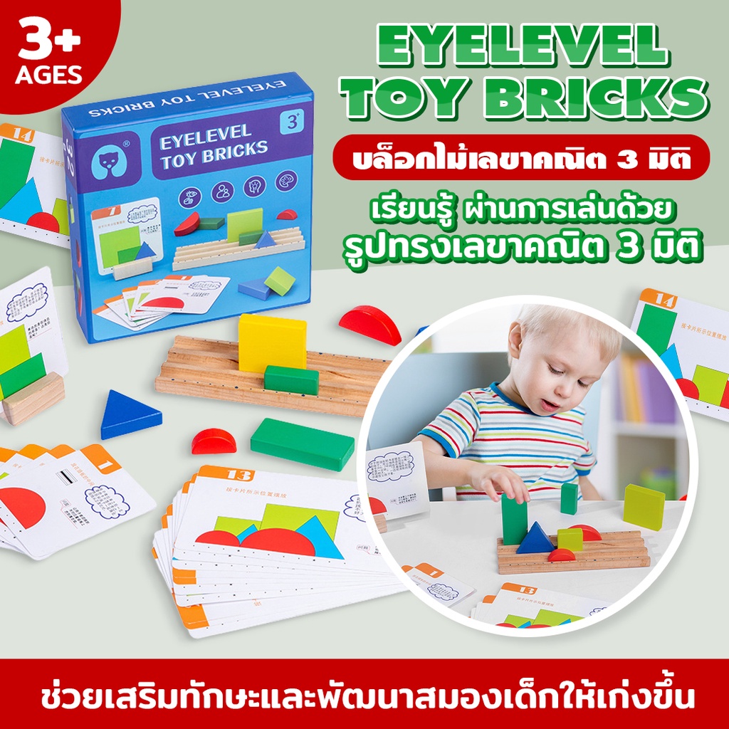 ของเล่นบล็อกไม้ Eye Level Toy Bricks บล็อกไม้เลขาคณิต 3 มิติ ของเล่น ...