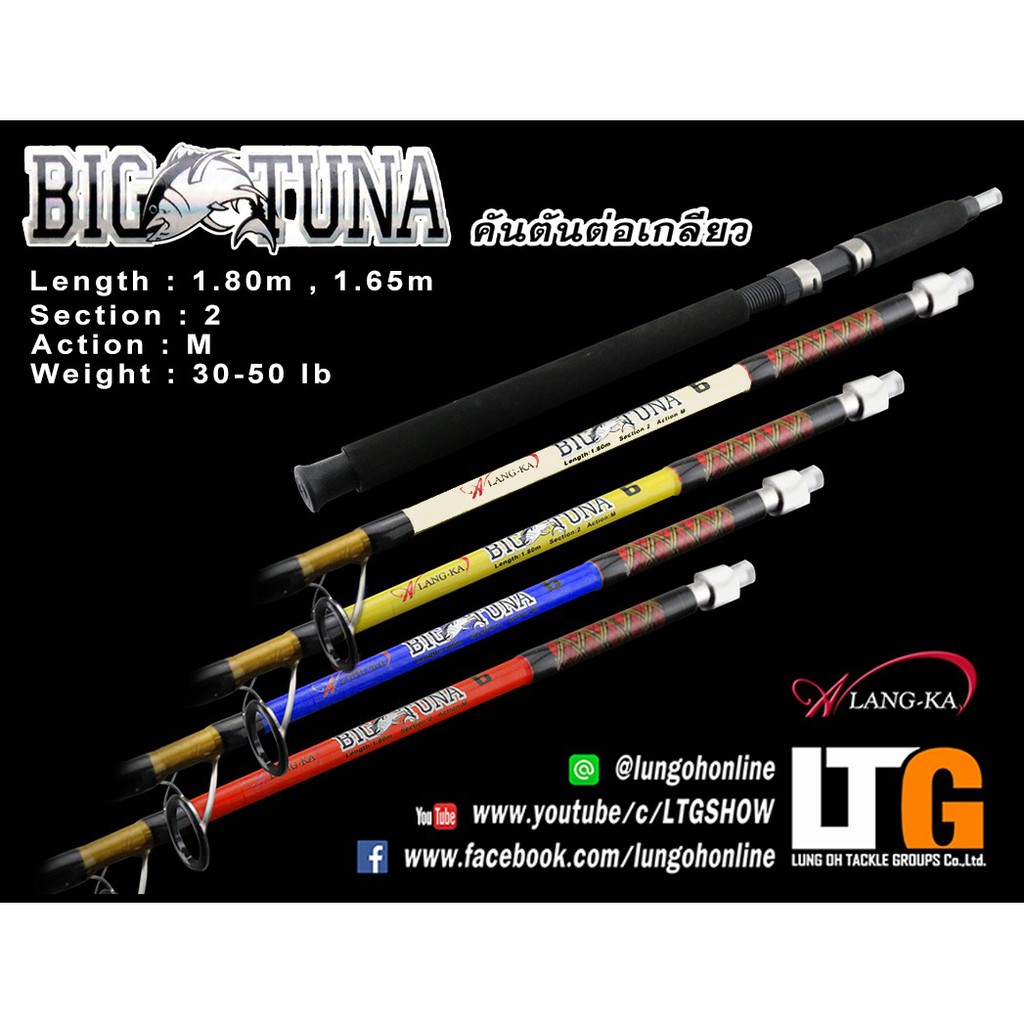 คันเบ็ดตกปลา คัน Alang Ka Big Tuna คันตัน ต่อเกียวโคน 2ท่อน Shopee