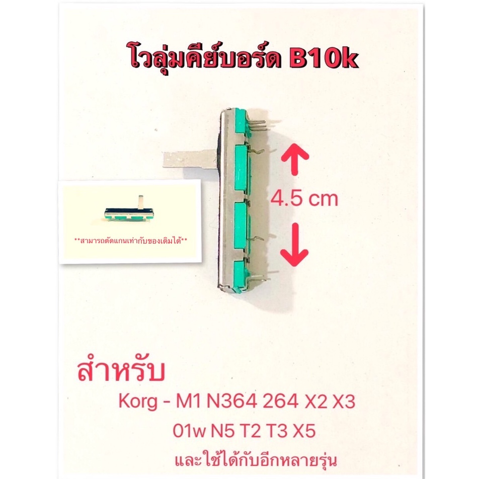 โวลุ่มคีย์บอร์ด B10k สำหรับ Korg - M1 N364 264 X2 X3 01w N5 T2 T3 X5 ...