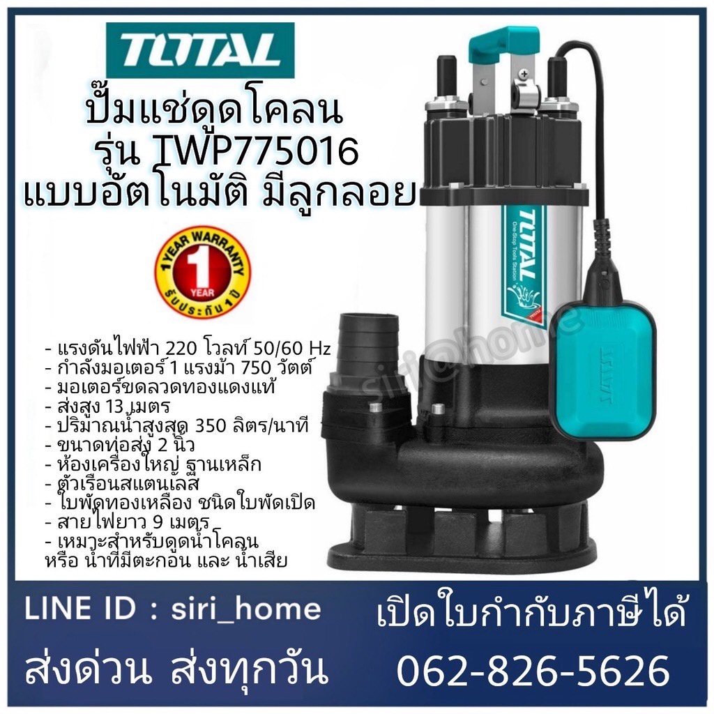ปั๊มแช่ TOTAL ปั๊มแช่ดูดโคลน รุ่น TWP775016 มีลูกลอย 1 แรงม้า 750 วัตต์ ท่อ 2 นิ้ว ไดโว่ ดูดโคลน ...