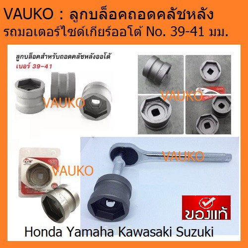 VAUKO : ลูกบล็อกถอดครัช รถมอเตอร์ไซด์ เกียร์ออโต้ เบอร์ No. 39 - 41 mm จำนวน 1 ตัว | Shopee Thailand