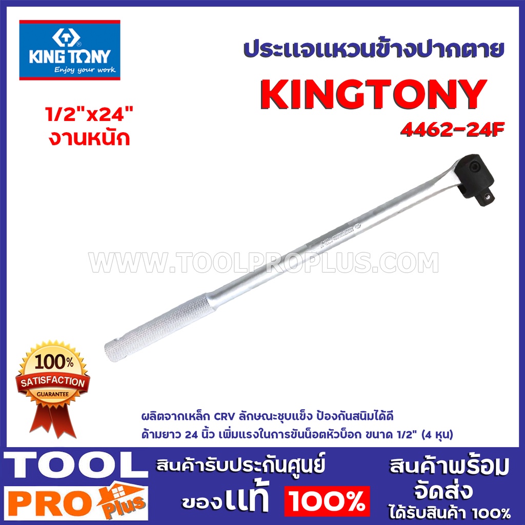 ด้ามบล็อก KINGTONY 4462-24 1/2"24" งานหนัก ผลิตจากเหล็ก CRV ลักษณะชุบ ...