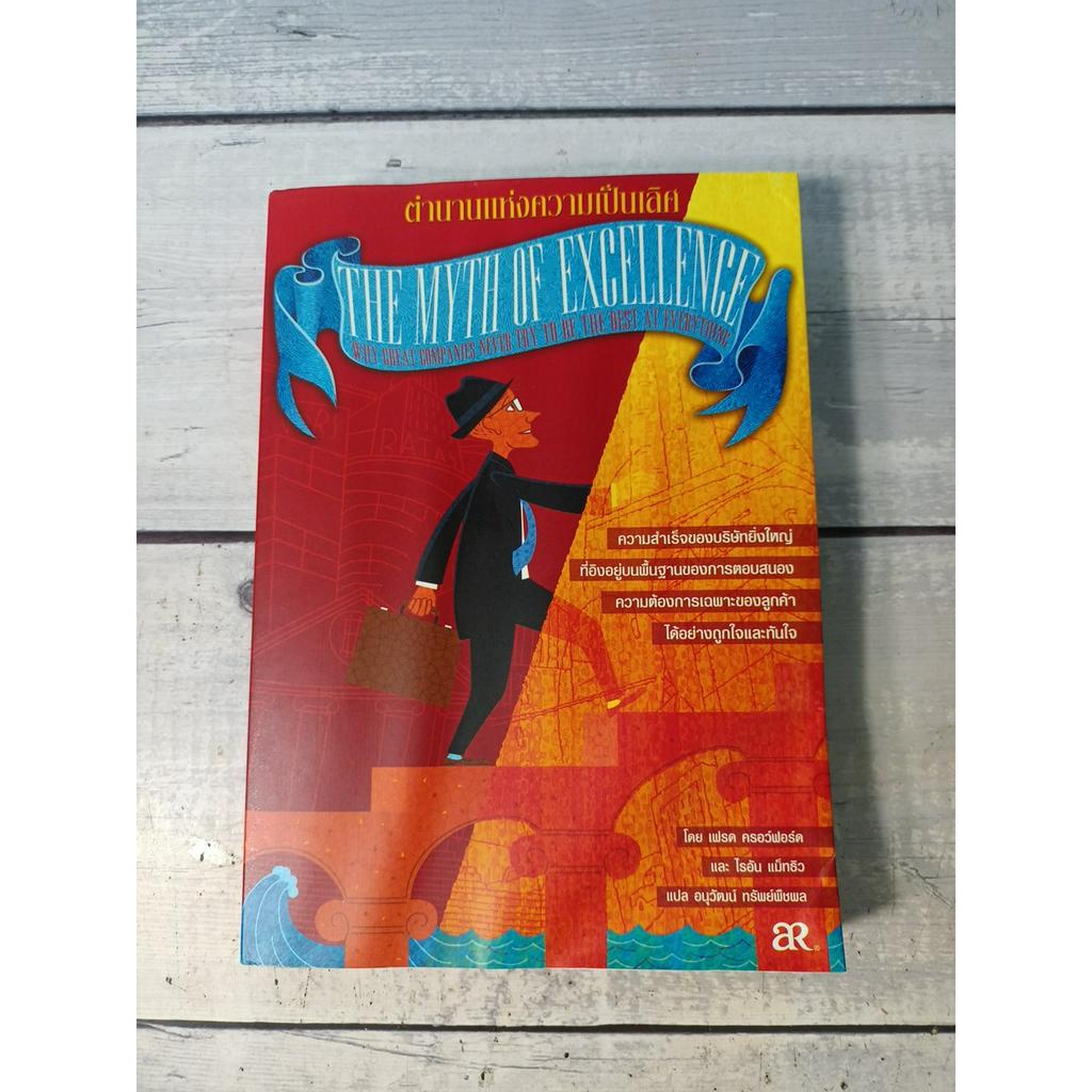 ตำนานแห่งความเป็นเลิศ : The Myth of Excellence (ตำหนิข้อความที่ปกรองใน ...