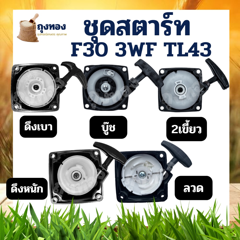 ชุดสตาร์ท ลานดึงสตาร์ทเครื่องพ่นลม เครื่องพ่นปุ๋ย พ่นเมล็ด พ่นลม 3WF G4K TL43 F30 ใช้ได้กับทุก ...