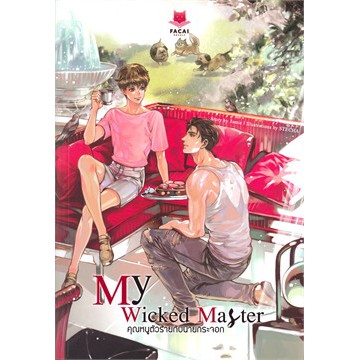 (พร้อมส่ง) My Wicked Master คุณหนูตัวร้ายกับนายกระจอก | Shopee Thailand
