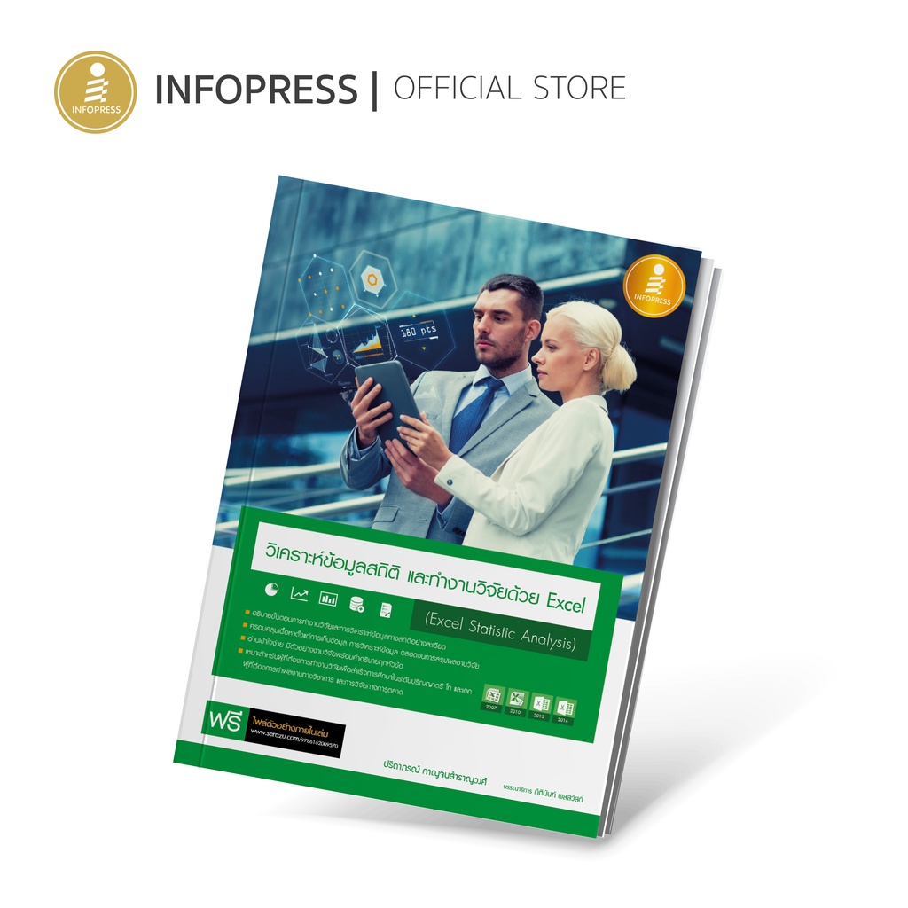 Infopress (อินโฟเพรส) หนังสือ วิเคราะห์ข้อมูลสถิติ และทำงานวิจัยด้วย Excel (Excel Statistic ...