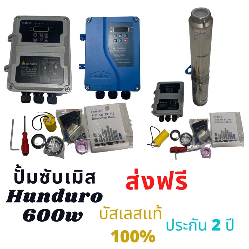 ปั้มซับเมิสโซล่าเซลล์600w / 300w handuro | Shopee Thailand