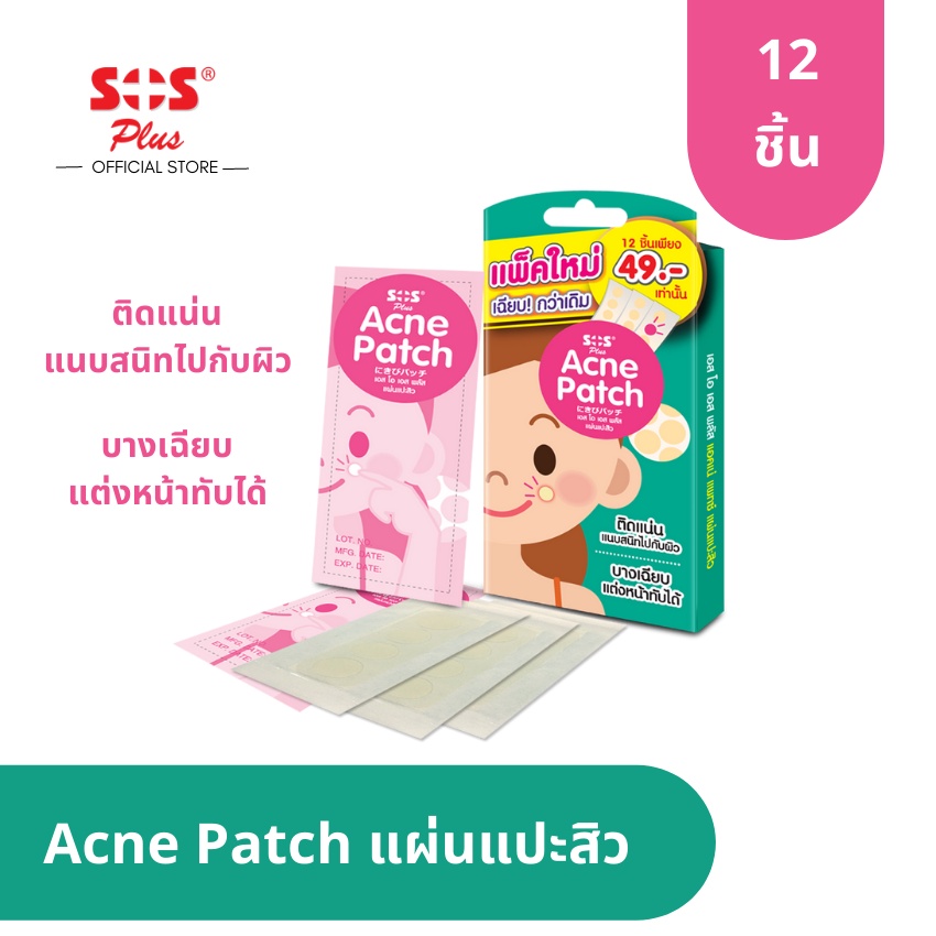 SOS Plus Acne Patch แผ่นแปะสิว (12ชิ้น ) แผ่นดูดสิว ติดแน่น บางเฉียบ ...
