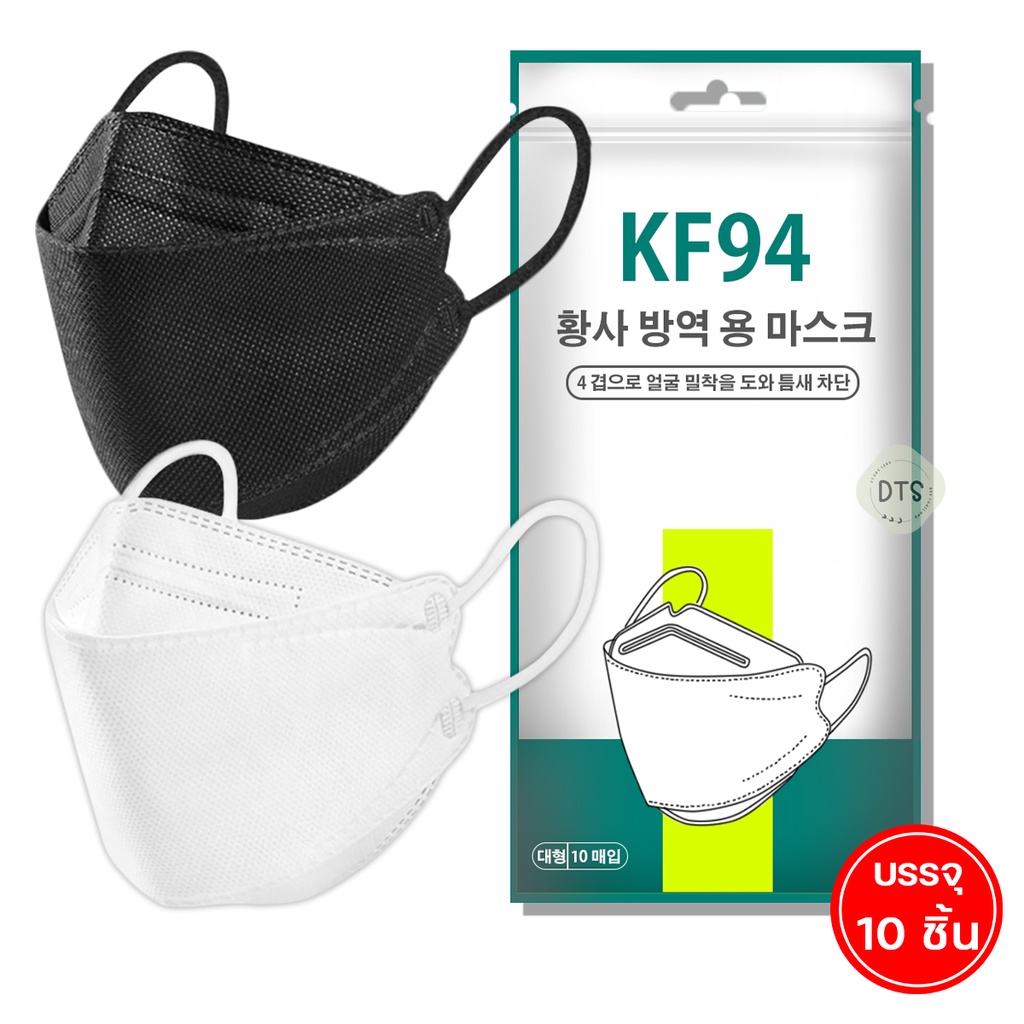 KF94 แมสเกาหลี หน้ากากอนามัย 3D กรอง 4ชั้น 10ชิ้น/แพ็ก หน้ากากอนามัย ...