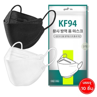KF94 แมสเกาหลี หน้ากากอนามัย 3D กรอง 4ชั้น 10ชิ้น/แพ็ก หน้ากากอนามัย ...